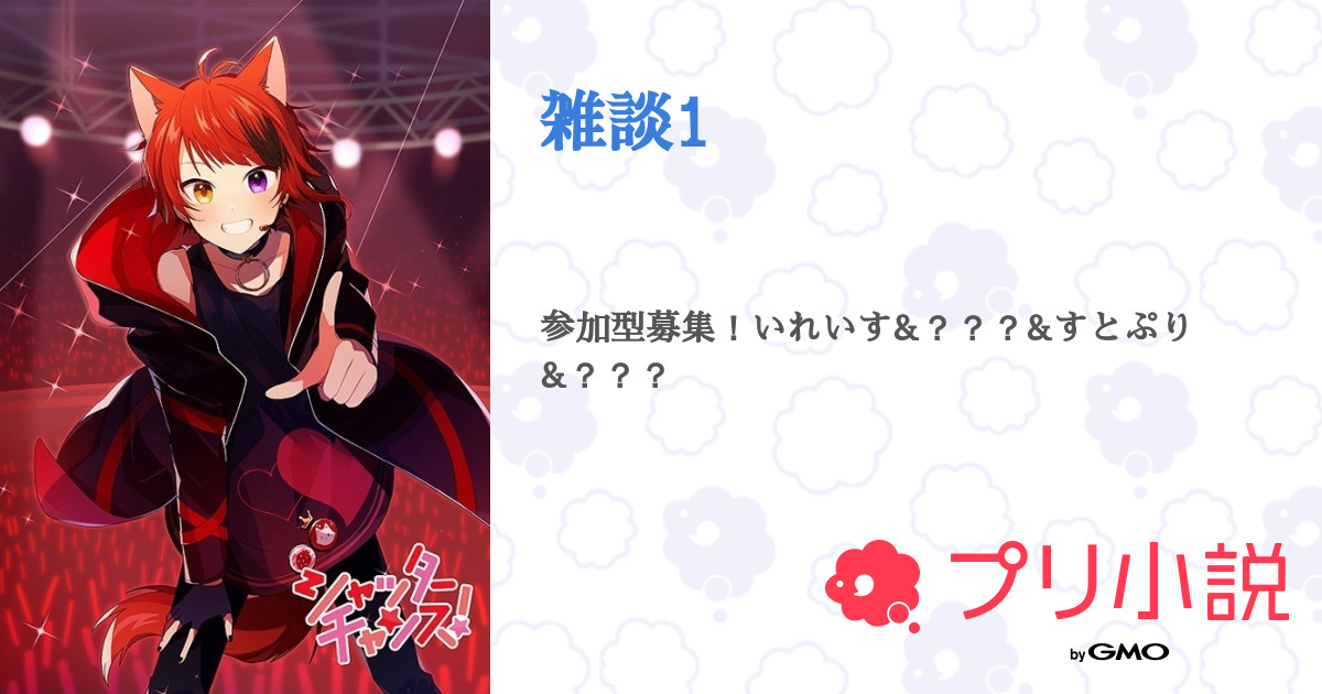 雑談1 全1話 【連載中】（莉裡🎲🍟🍑さんの小説） 無料スマホ夢小説ならプリ小説 Bygmo